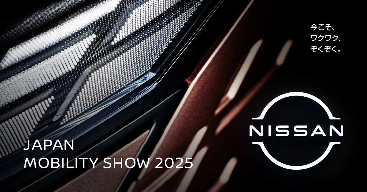 日産：JAPAN MOBILITY SHOW 2025